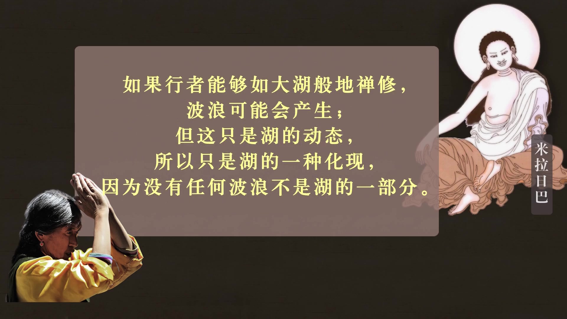 止观禅修 止观 中观 密勒日巴的隐喻 02 止观禅修 中观——密勒日巴的隐喻 02 易明净土实修菩提讲堂 仁泽法师 易明之光