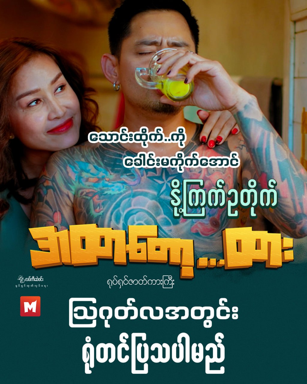 သောင်းထိုက်ကိုခေါင်းမကိုက်အောင်‼ နို့ကြက်ဥတိုက်🤣🤣 မပြုံးပဲဝ