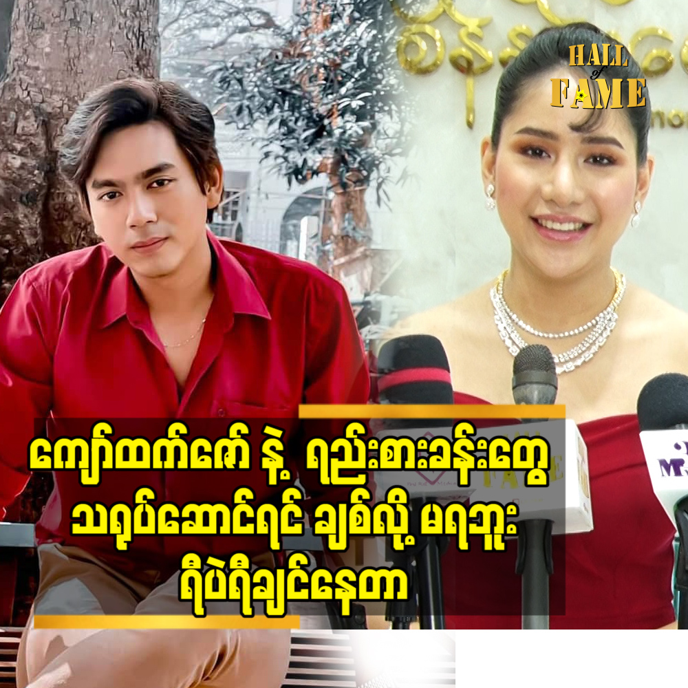 ကျော်ထက်ဇော် နဲ့က ရည်းစားအခန်းတွေသရုပ်ဆောင်ရင် ချစ်လို့မရဘူး ကျော်ထက