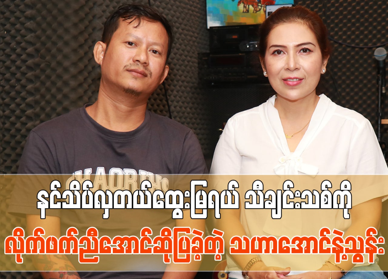 နင်သိပ်လှတယ်ထွေးမြရယ်သီချင်းသစ်ကို လိုက်ဖက်ညီစွာဆိုပြခဲ့တဲ့သဟာအောင်နဲ့သ