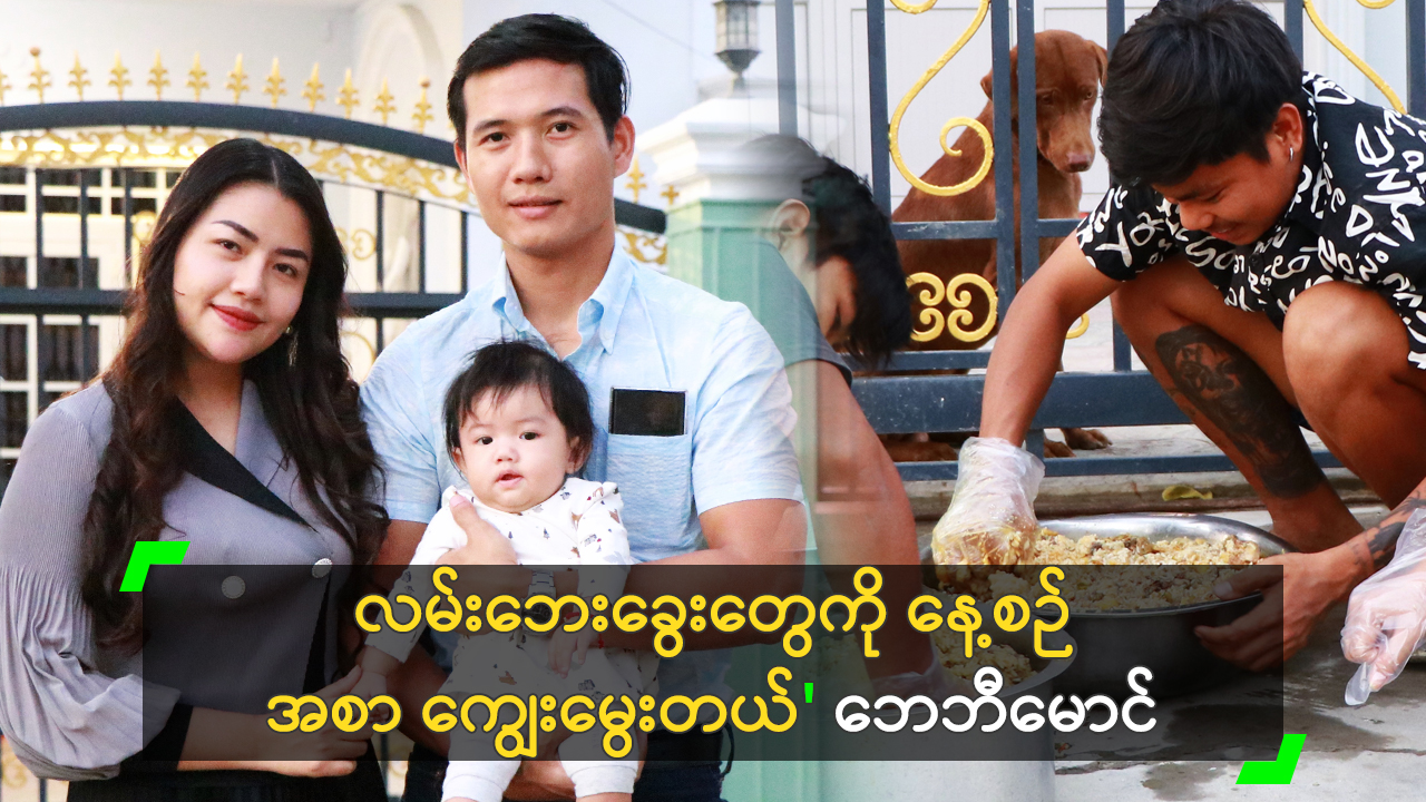 လမ်းဘေးခွေးတွေကို နေ့စဉ် အစာကျွေးတဲ့ ဘေဘီမောင် လမ်းဘေးခွေးတွေကို