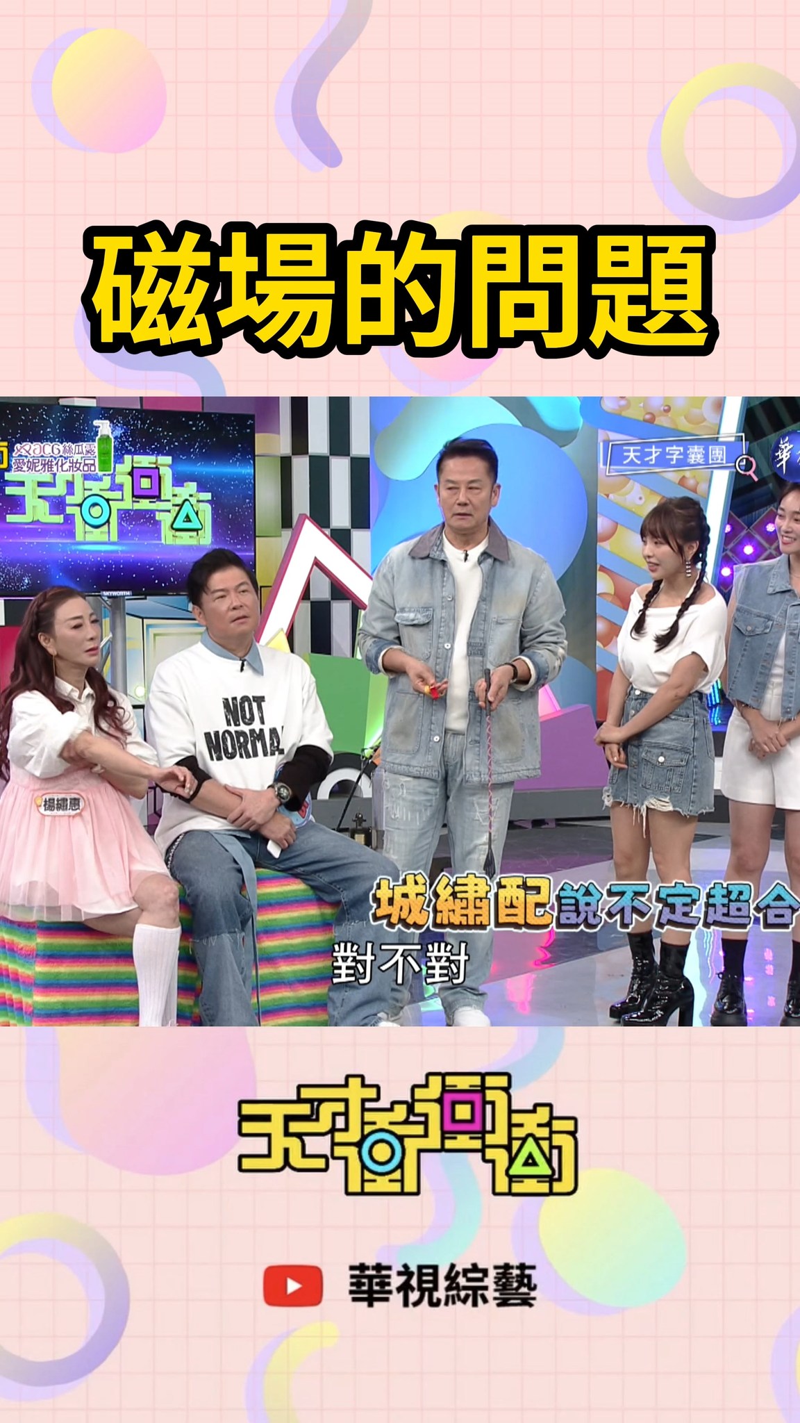 歪歪連線太厲害│ 天才衝衝衝 ⭐天才衝衝衝 每週六晚間10點 ⭐yt搜尋華視綜藝 我的心在理那編 華視綜藝 Facebook