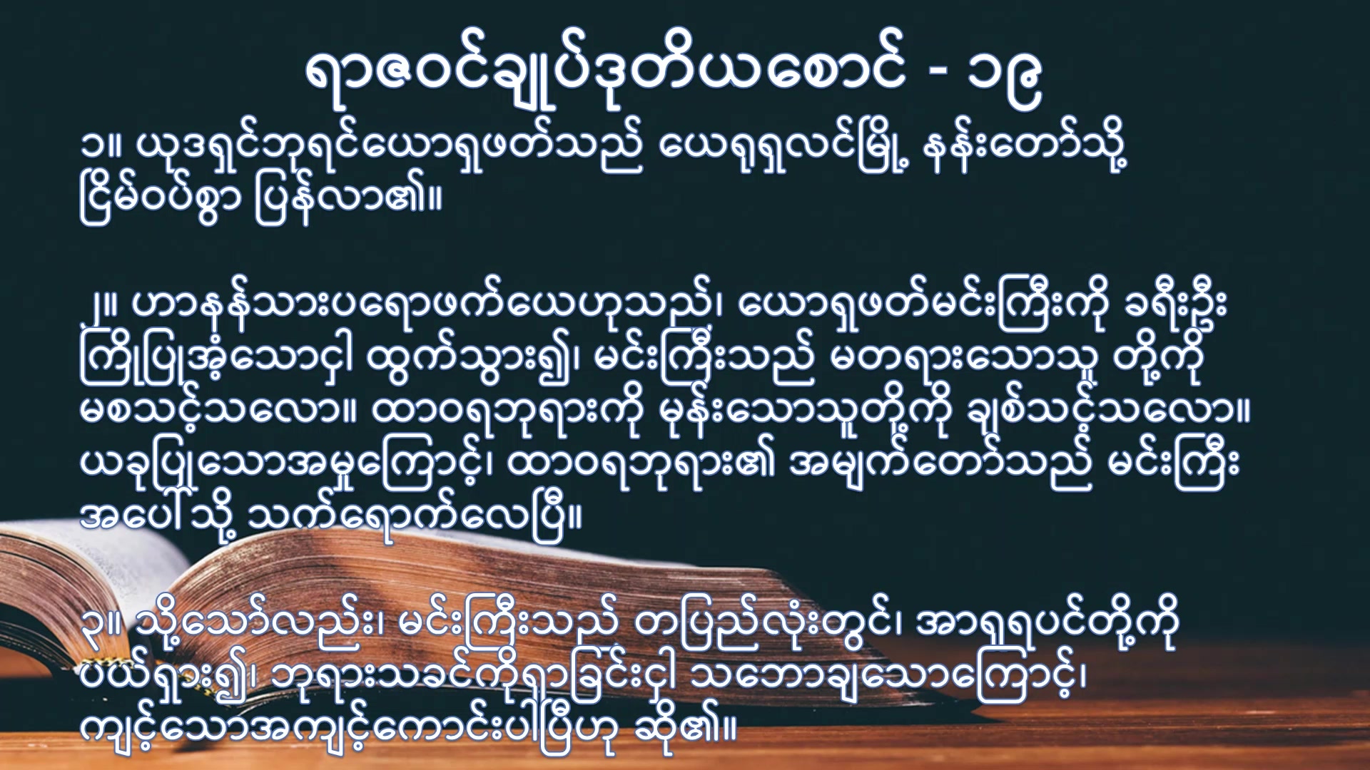 သမ္မာကျမ်းစာ နှုတ်ကပါတ်တော်ကို ချစ်မြတ်နိုးကြသူများအတွက် မနက်တိုင်း ကျမ