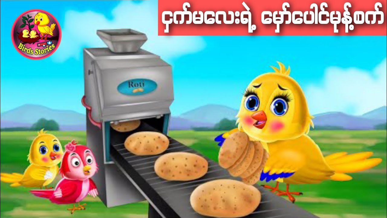 သနားစရာငှက်ခုနှစ်ကောင် #ကာတွန်းကားများ #မြန်မာကာတွန်း #ပုံပြင်များ ...