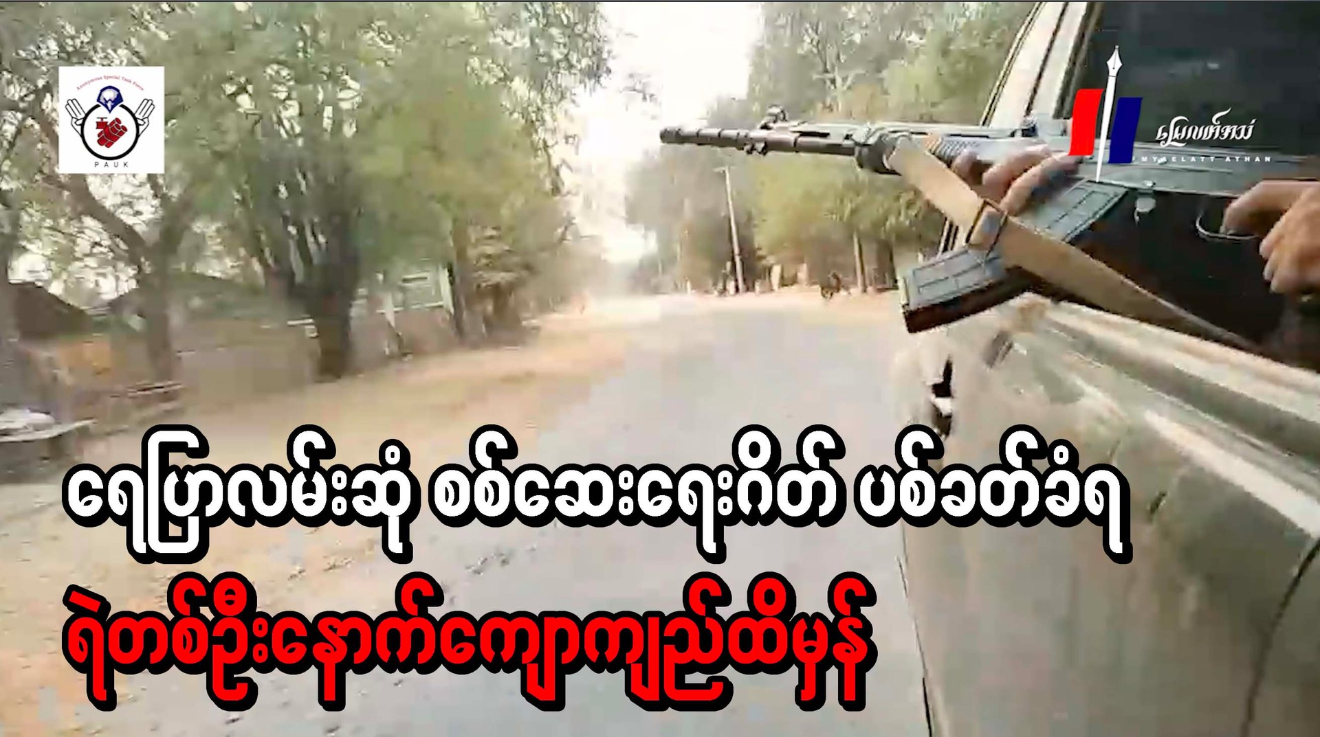 ရေပြာလမ်းဆုံ စစ်ဆေးရေးဂိတ် ပစ်ခတ်ခံရ ရဲတဦး နောက်ကျောကျည်ထိမှန် ရေပ