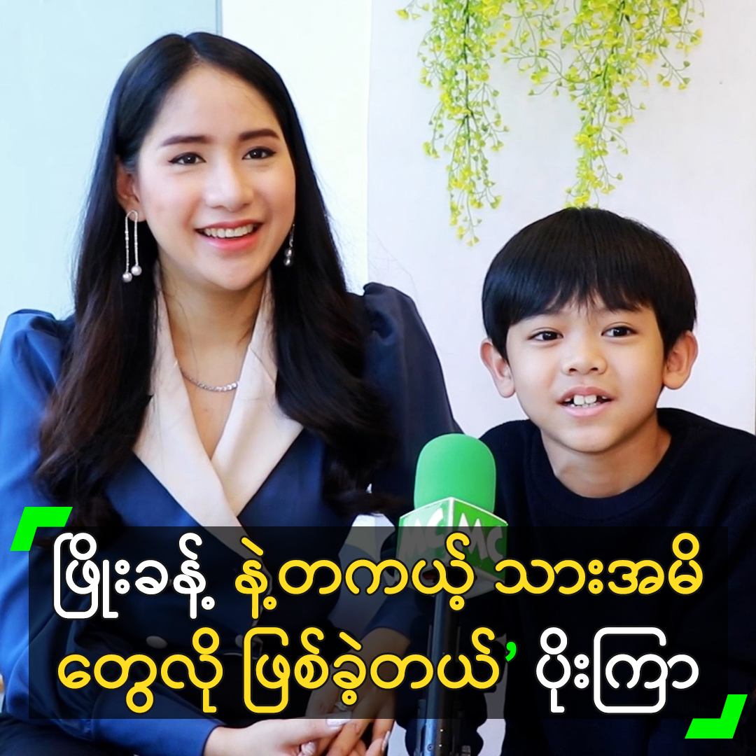 ဖြိုးခန့် နဲ့ တကယ့် သားအမိတွေလို ဖြစ်ခဲ့တယ်” ပိုးကြာ Celebrity 8473