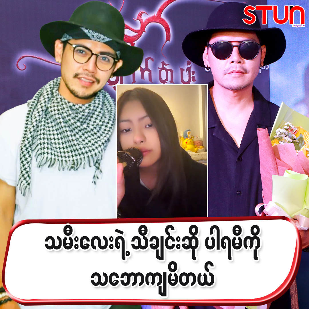 သမီးလေးကို ဂီတနှင့်ပတ်သက်ပြီး ကျွန်တော်တိုက်တွန်းခဲ့တာတခုမှမရှိဘူး