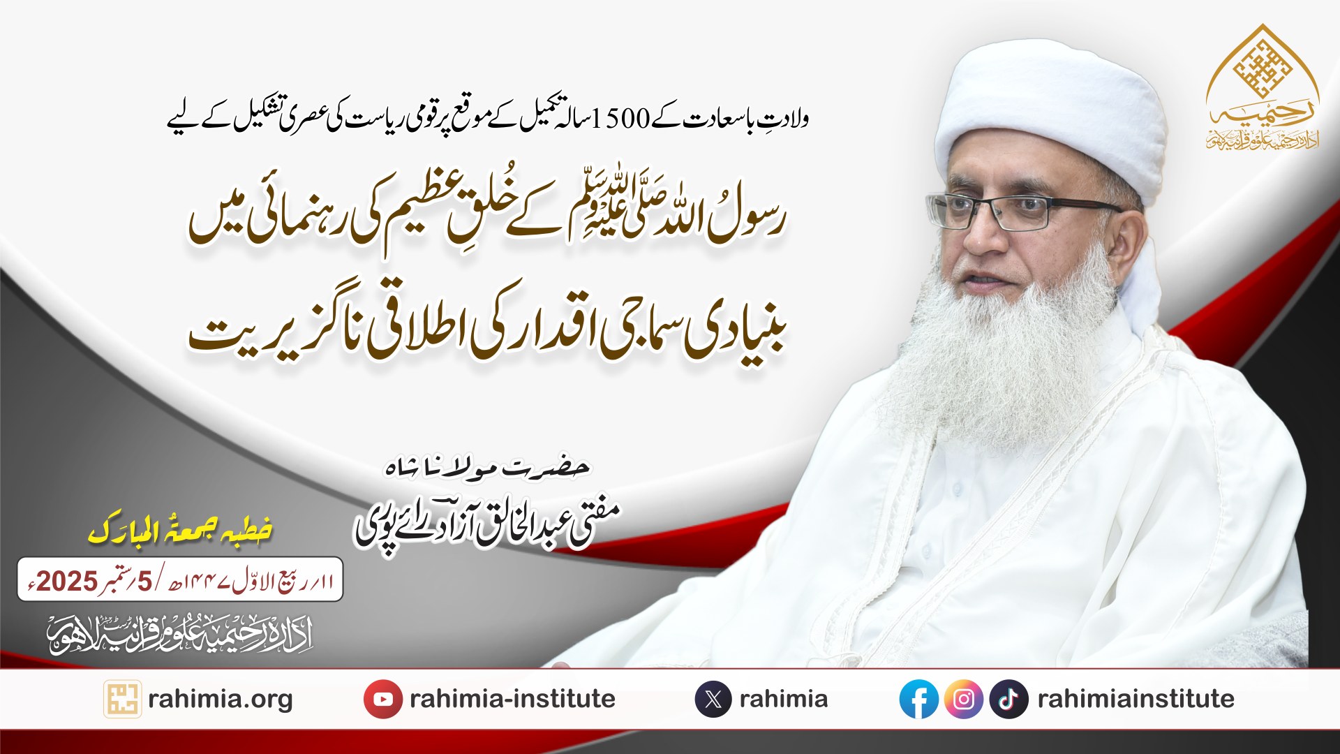 ولادتِ با سعادت کے 1500 سالہ تکمیل کے موقع پر قومی ریاست کی عصری تشکیل