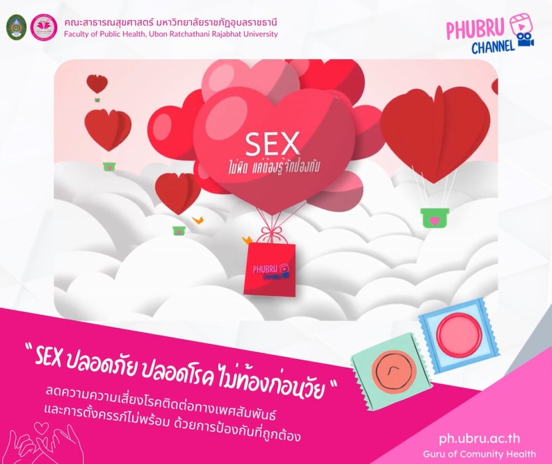 14 กุมภา Sex ปลอดภัย ปลอดโรค ไม่ท้องก่อนวัย Sex ปลอดภัย ปลอดโรค