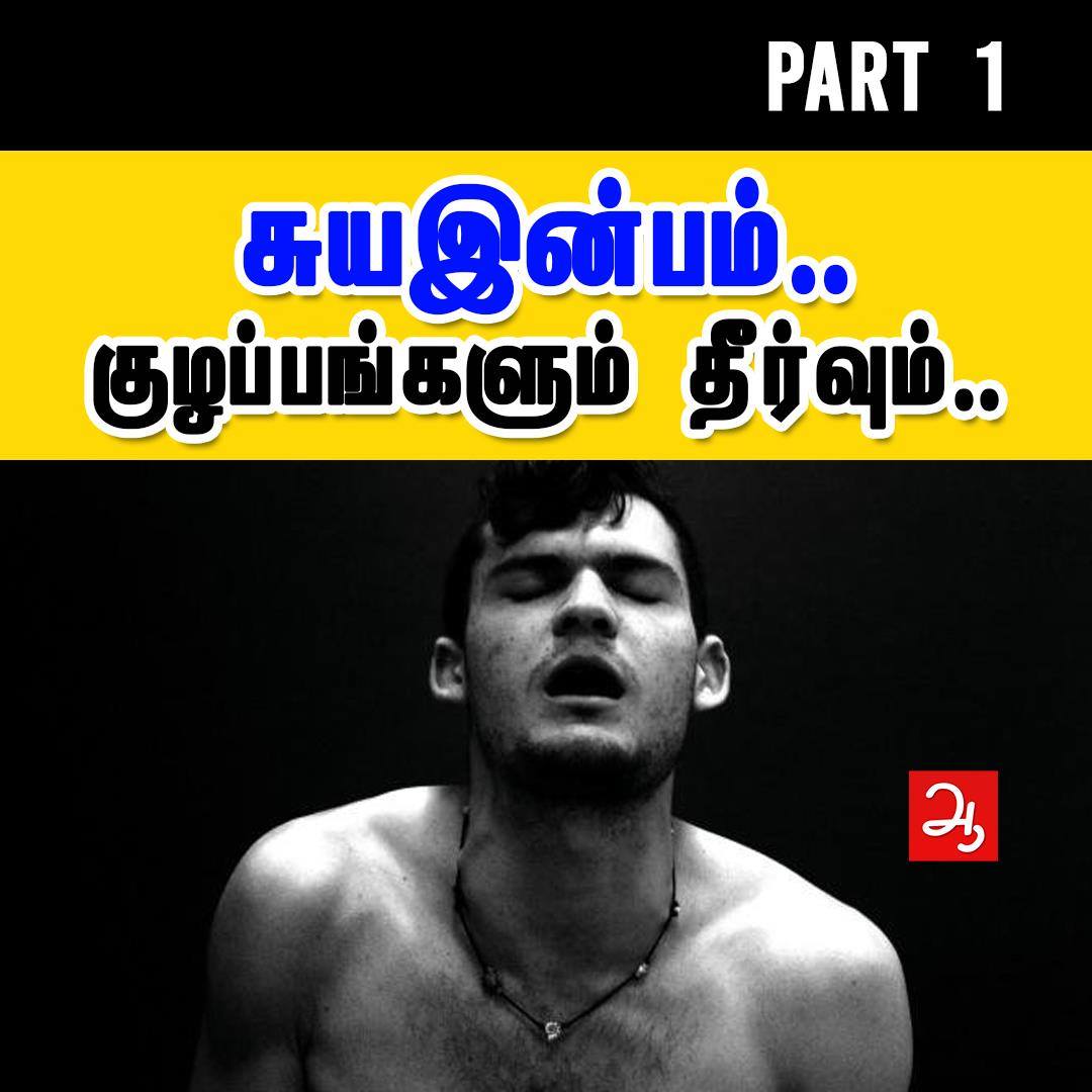 Masturbation Myths Part 1 சுயஇன்பம் கட்டுக்கதைகள் சுயஇன்பம்