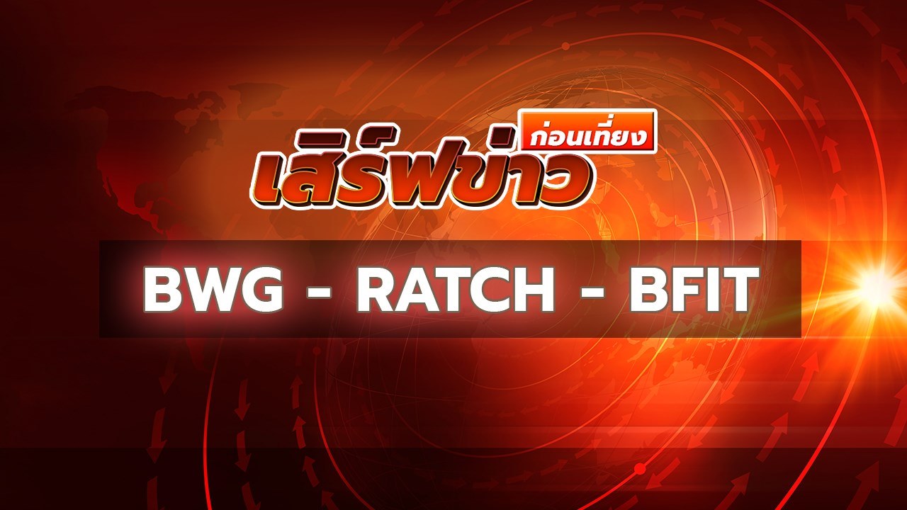 เสิร์ฟข่าวก่อนเที่ยง Ep 334 Bwg Ratch Bfit 🕦เสิร์ฟข่าวก่อนเที่ยง