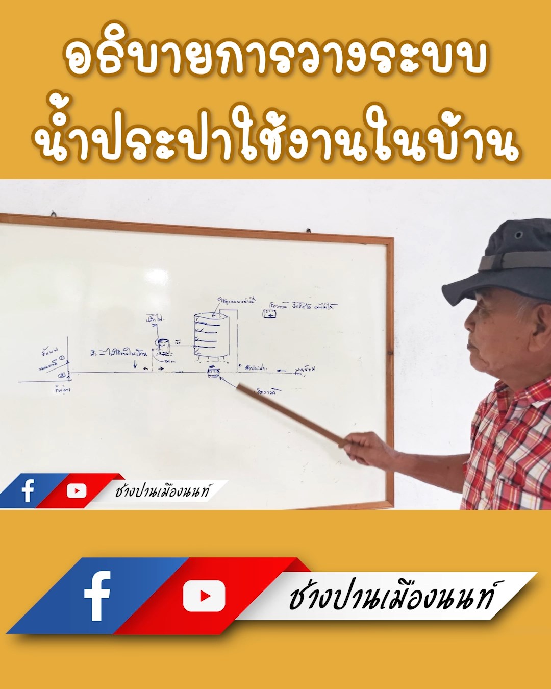อธิบายการวางระบบ น้ำประปาใช้งานในบ้าน L ช่างปานเมืองนนท์ Ep 361