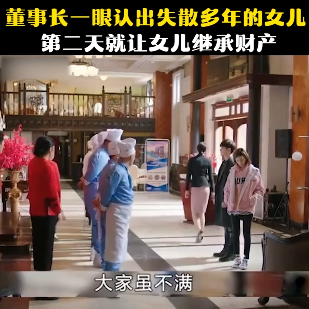董事长一眼就认出失散多年的女儿 第二天就让女儿继承巨大财产！！！！！ 董事长一眼就认出失散多年的女儿 第二天就让女儿继承巨大财产！！！！！ By Amazing Clips