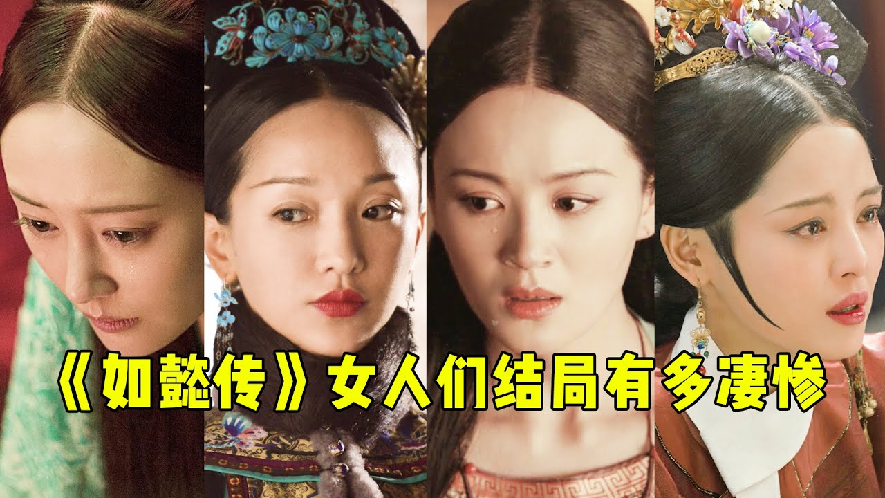 如懿传那些被“霍建华”渣，剧版惨遭删减，原著妃子结局有多暗黑【后宫冷婶儿】 👉如懿传那些被“霍建华”渣，剧版惨遭删减，原著妃子结局有多暗黑