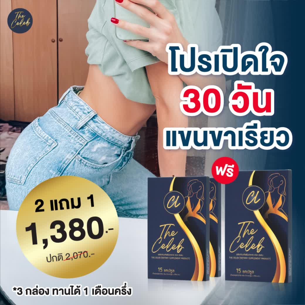 เปิดใจให้ The Celeb เชพดีใน 30 วัน🤩 The Celeb Thailand