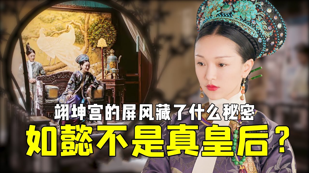 《如懿传》为何有人说如懿不是真正的皇后？翊坤宫屏风竟暗藏玄机【后宫冷婶儿】 👉《如懿传》为何有人说如懿不是真正的皇后？翊坤宫屏风竟暗藏玄机