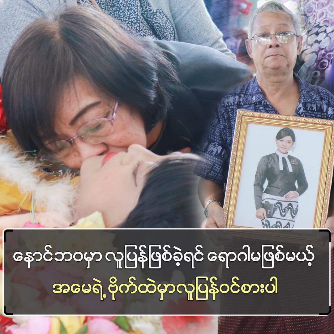 နောင်ဘဝမှာလူပြန်ဖြစ်ခဲ့ရင် ရောဂါမဖြစ်မယ့်အမေရဲ့ ဗိုက်ထဲမှာ လူပြန်ဝင
