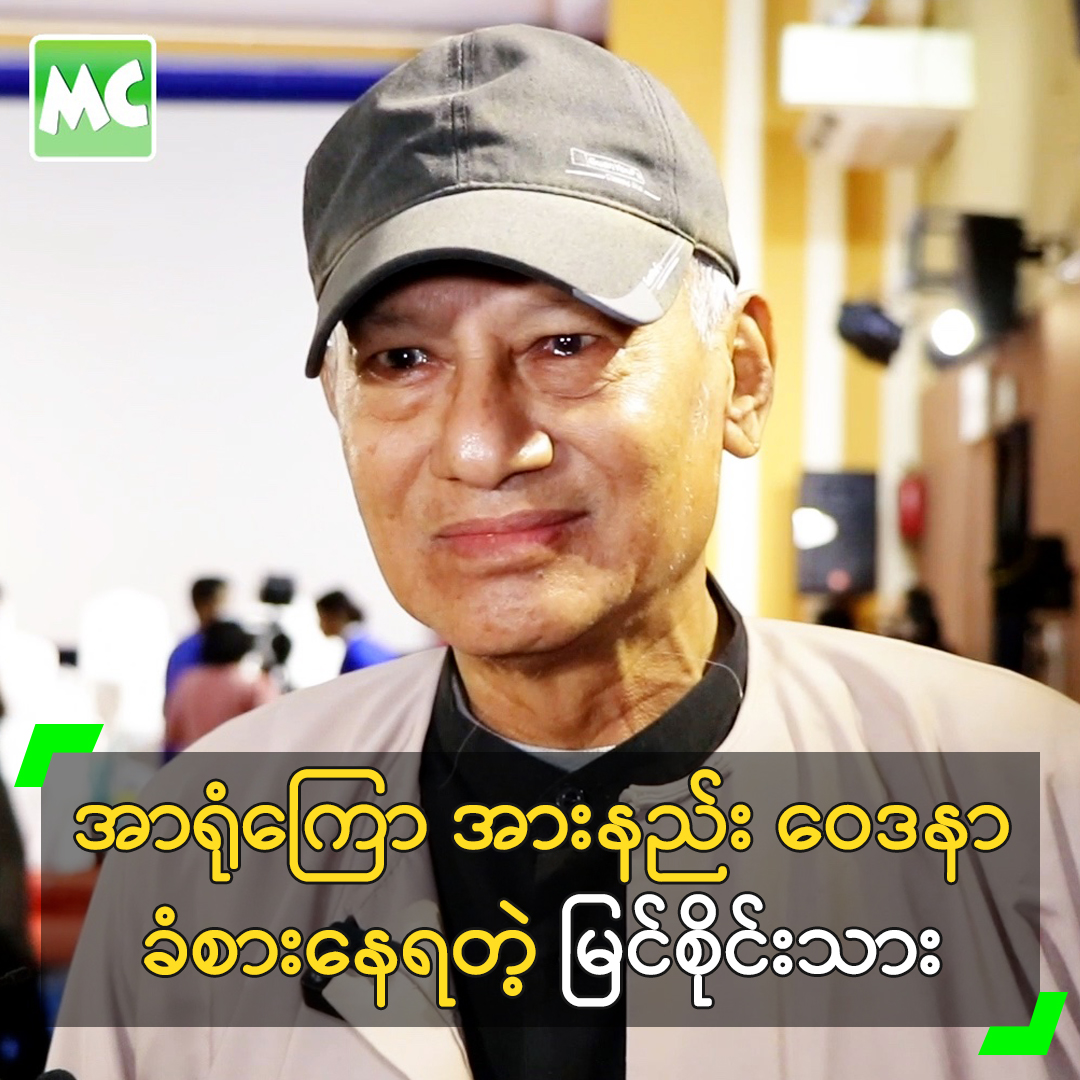 အာရုံကြော ဝေဒနာ ခံစားနေရတဲ့ မြင်စိုင်းသားအောင်အောင် Actor အာရုံက
