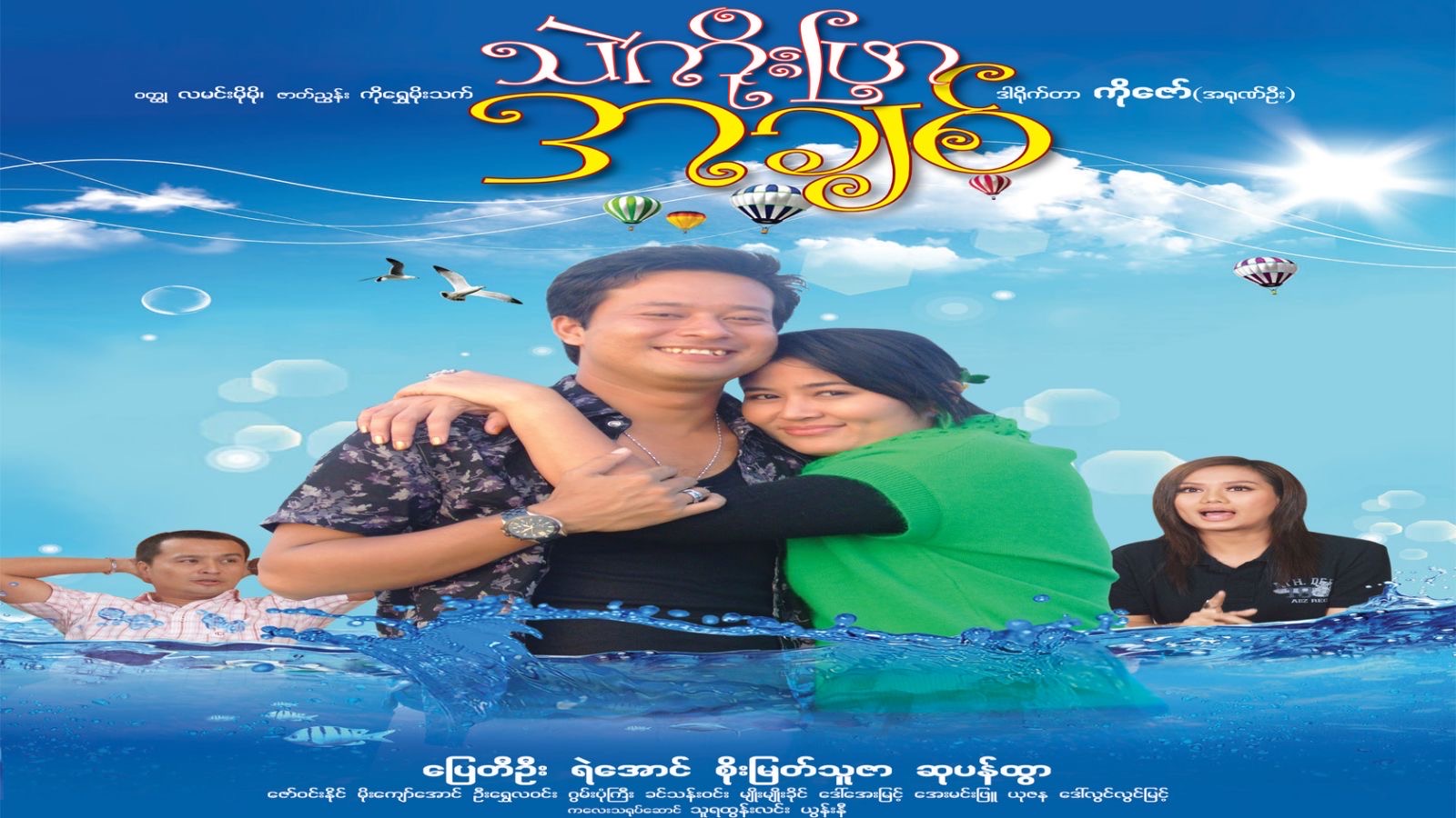 သဲကိုးဖြာအချစ် ဇာတ်ကားအမည် သဲကိုးဖြာအချစ် သရုပ်ဆောင် ပြေတီဦး