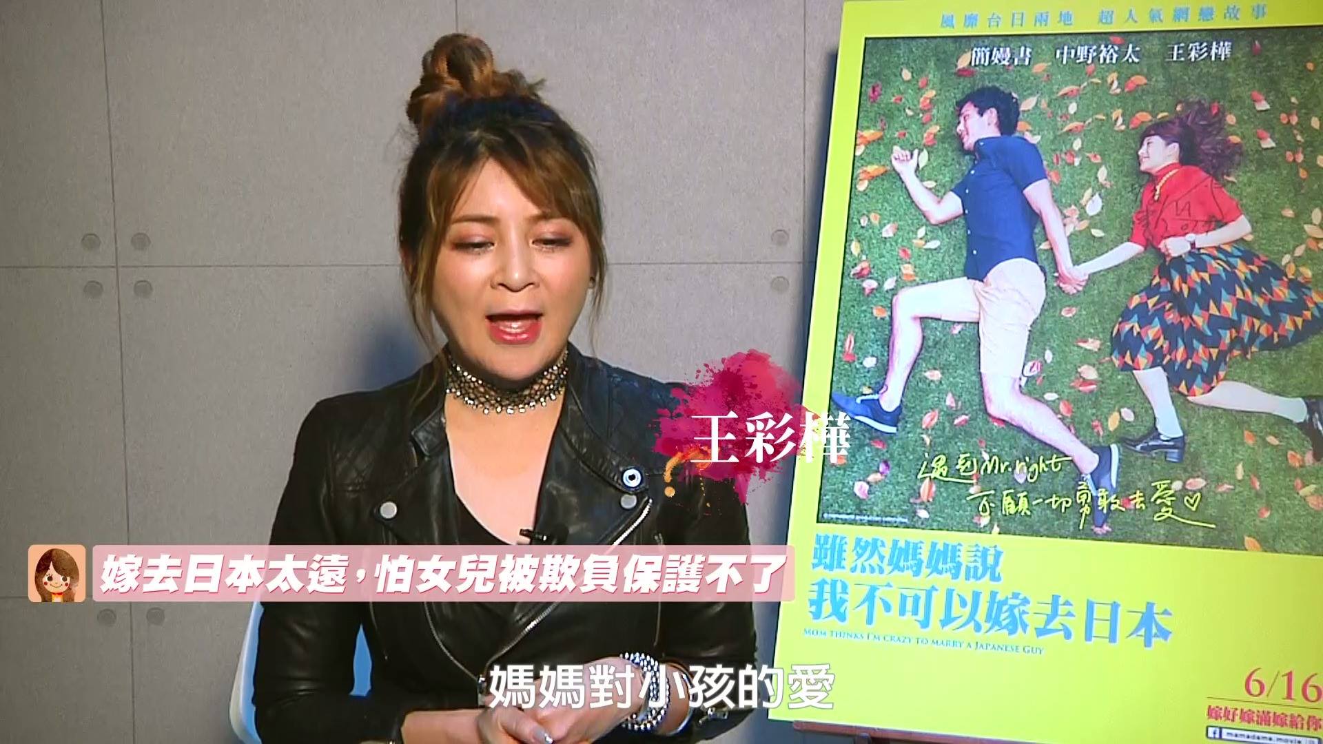 雖然媽媽說我不可以嫁去日本 王彩樺 台灣濱崎步真情流露 天下父母親，媽媽對孩子的愛永遠不變 茂木太太大讚彩樺姐將『媽媽』這個角色詮釋的太 4070