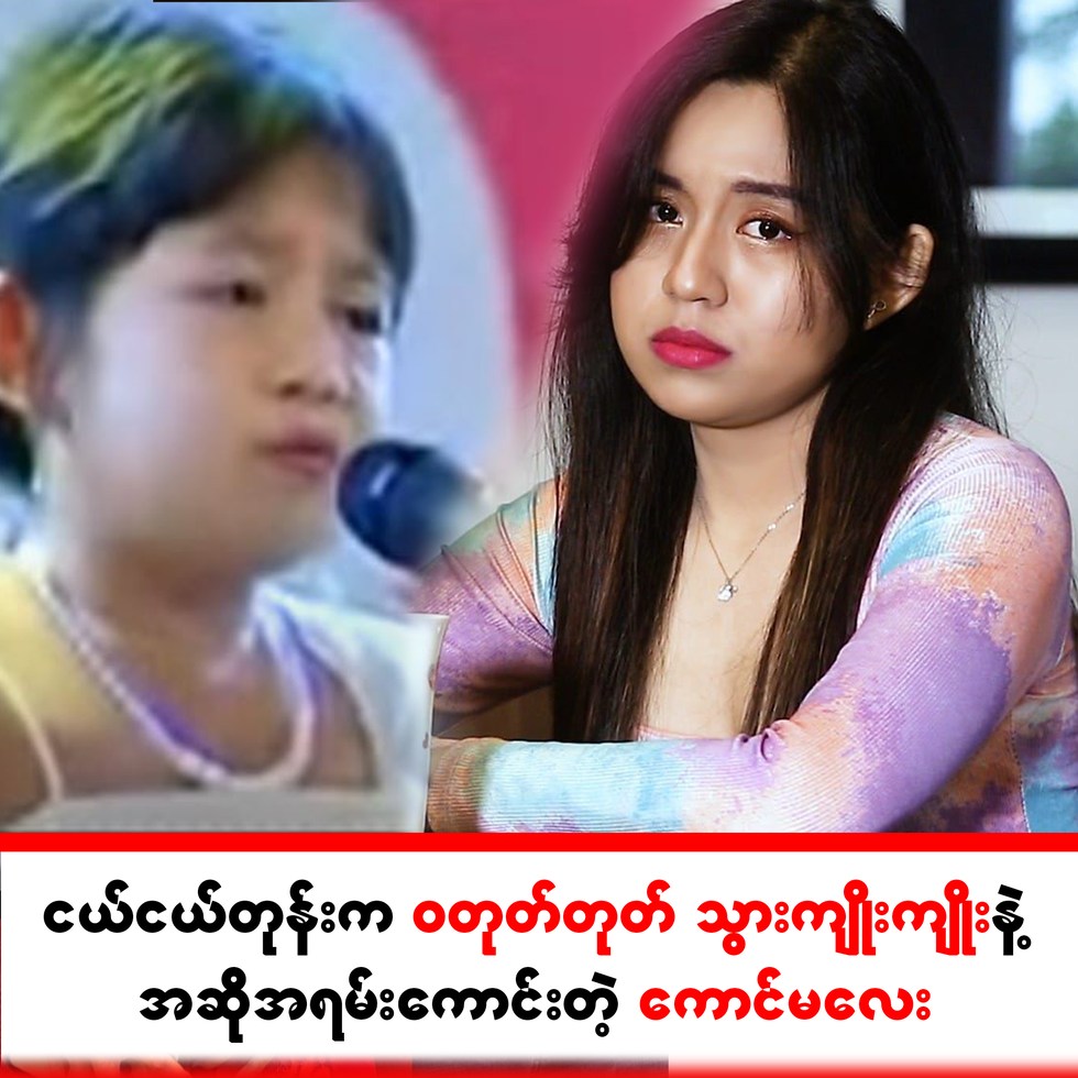 ငယ်ငယ်တုန်းက ဝတုတ်တုတ်သွားကျိုးကျိုး နဲ့‌ အဆိုအရမ်းကောင်းတဲ့ကောင်မလေး