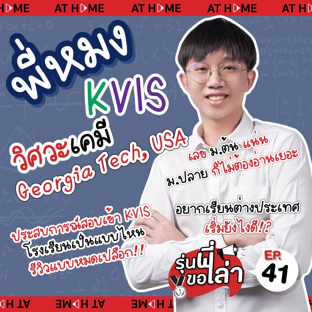 รุ่นพี่ขอเล่า Ep41 พี่หมง วิศวะเคมี แชร์ประสบการณ์ไปเรียนต่อต่าง 1219