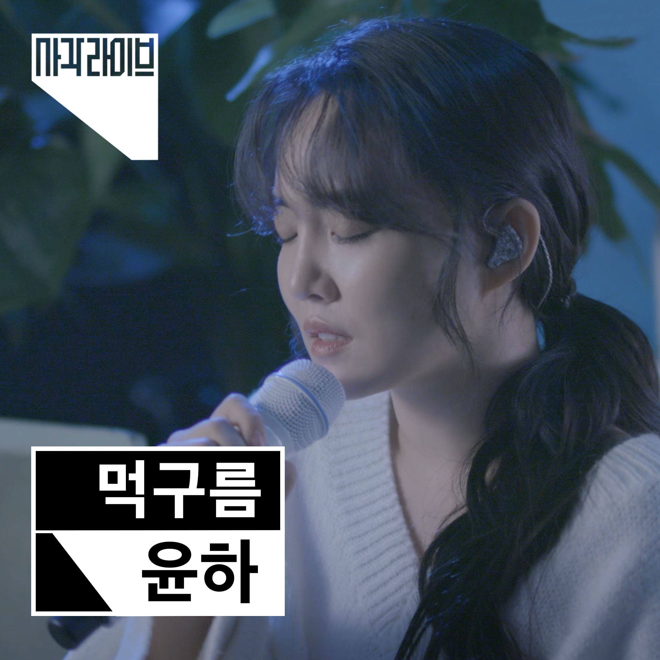 Younha 윤하 Dark Cloud 먹구름 사각라이브 Square Live 공식 윤하 날씨 무조건 9609