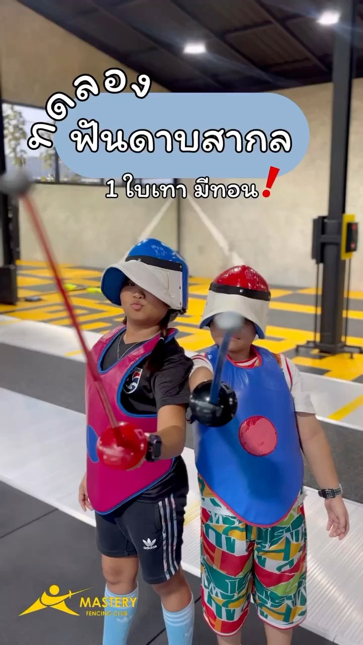 คลาสเรียนกีฬาฟันดาบสากล🤺 รับสมัครตั้งแต่อายุ 5 ปี ผู้ใหญ่ ไม่มีพื้นฐานก็เรียนได้ ☑️ พัฒนา