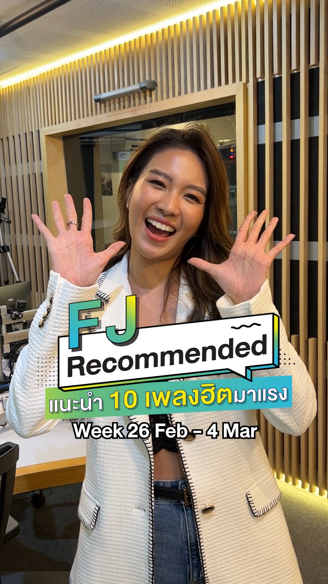 Fjเฟิร์น Recommended Fjเฟิร์น Recommended แนะนำ 10 เพลงฮิตมาแรง ที่ Flex1045 ติดตามเพลงฮิต