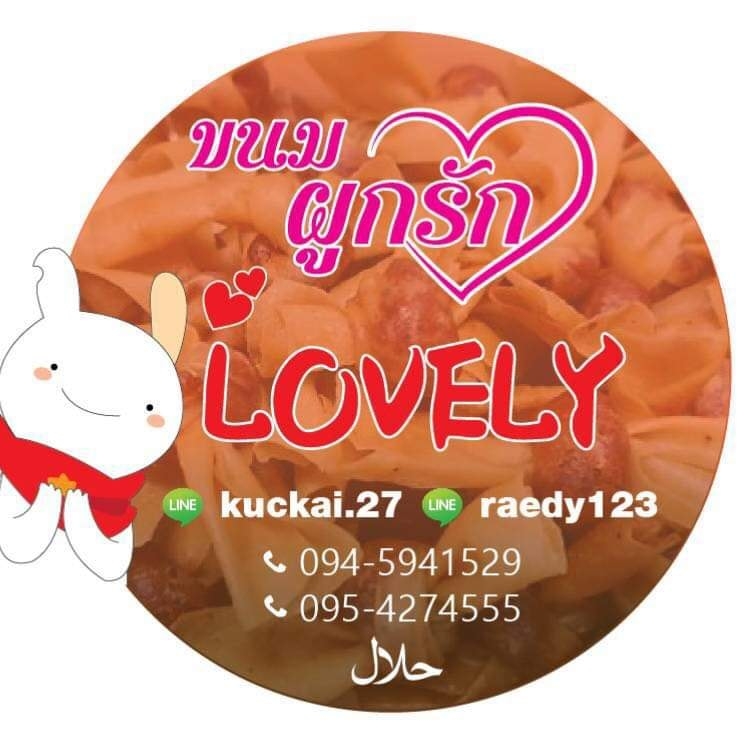 Lovely ขนมผูกรัก