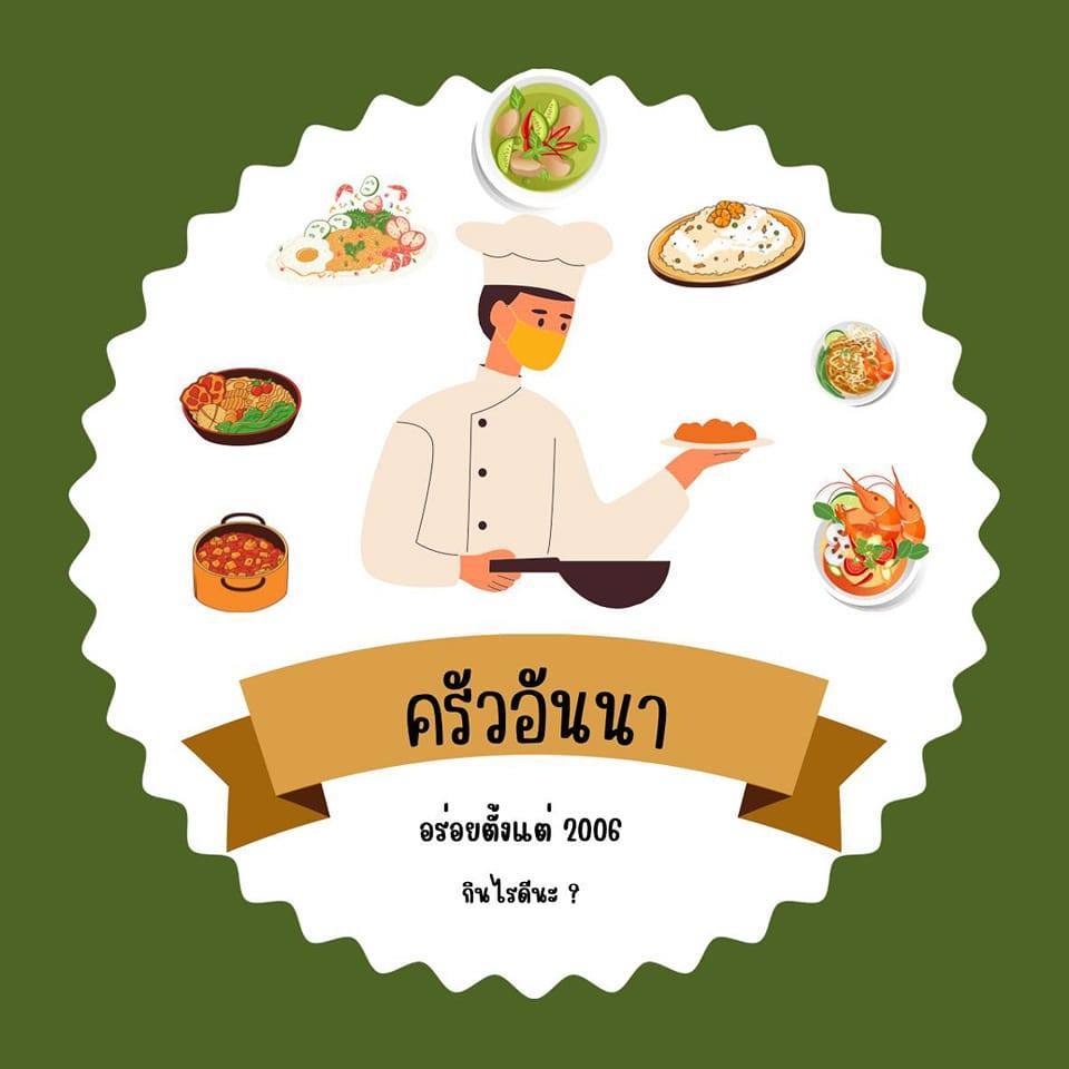 ครัวอันนา Anna