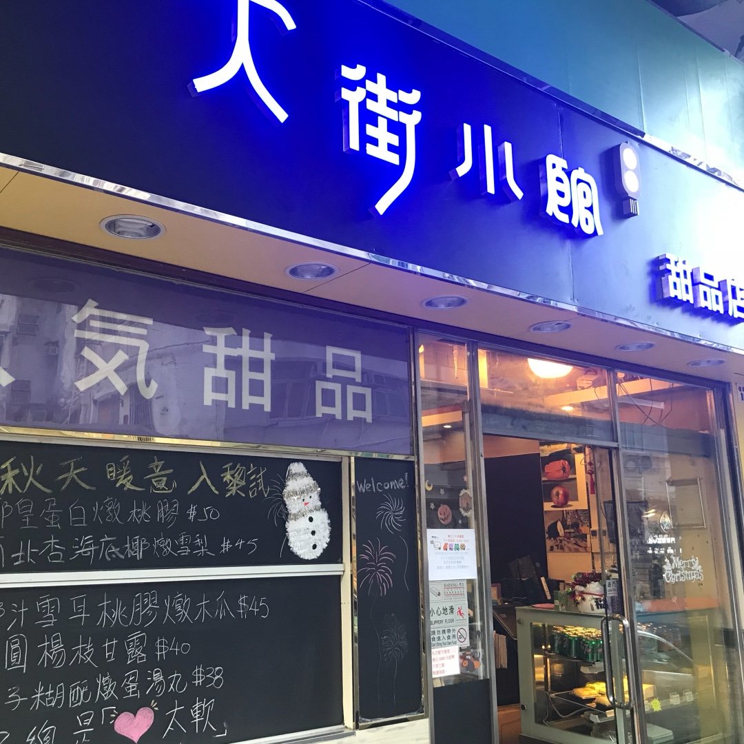大街小館big Sweet House Hong Kong Hong Kong