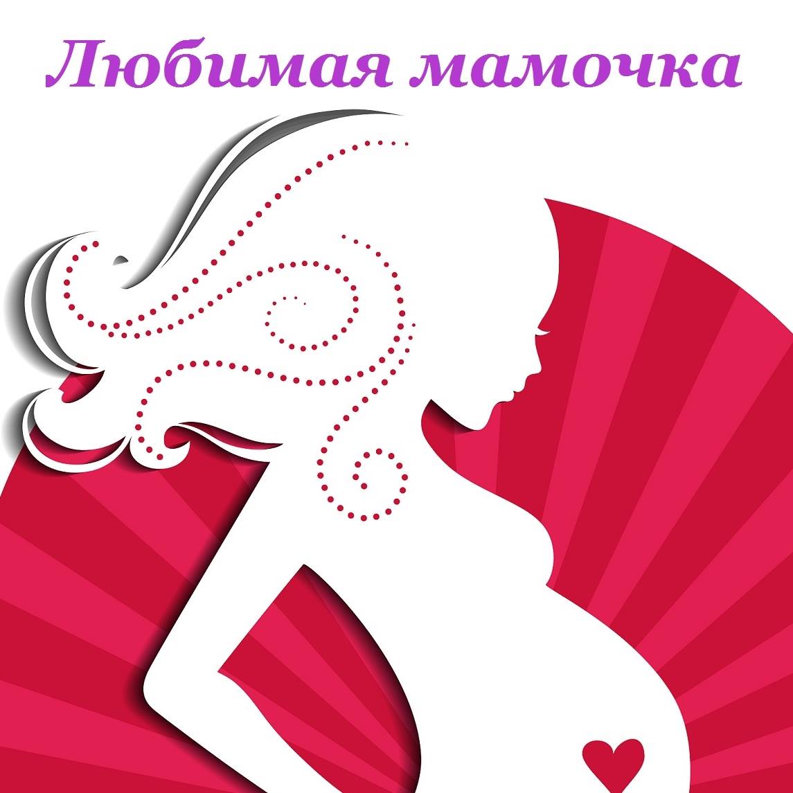 Любимая мамочка