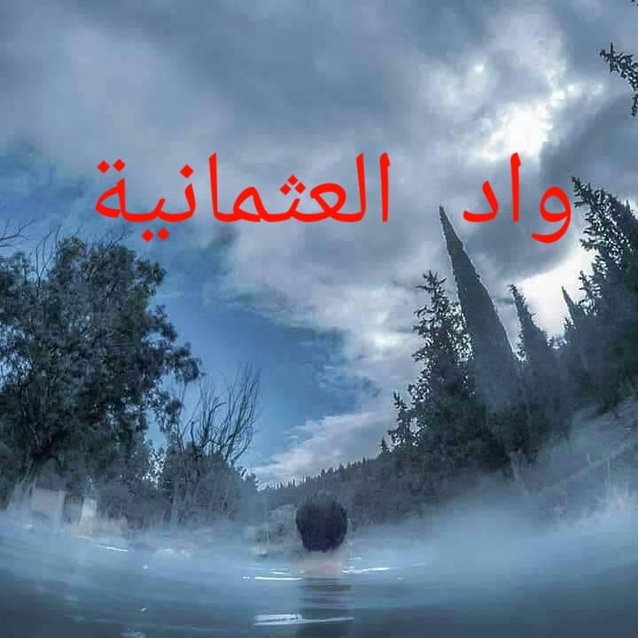 واد العثمانية اليوم Oued Athmania Today Algiers