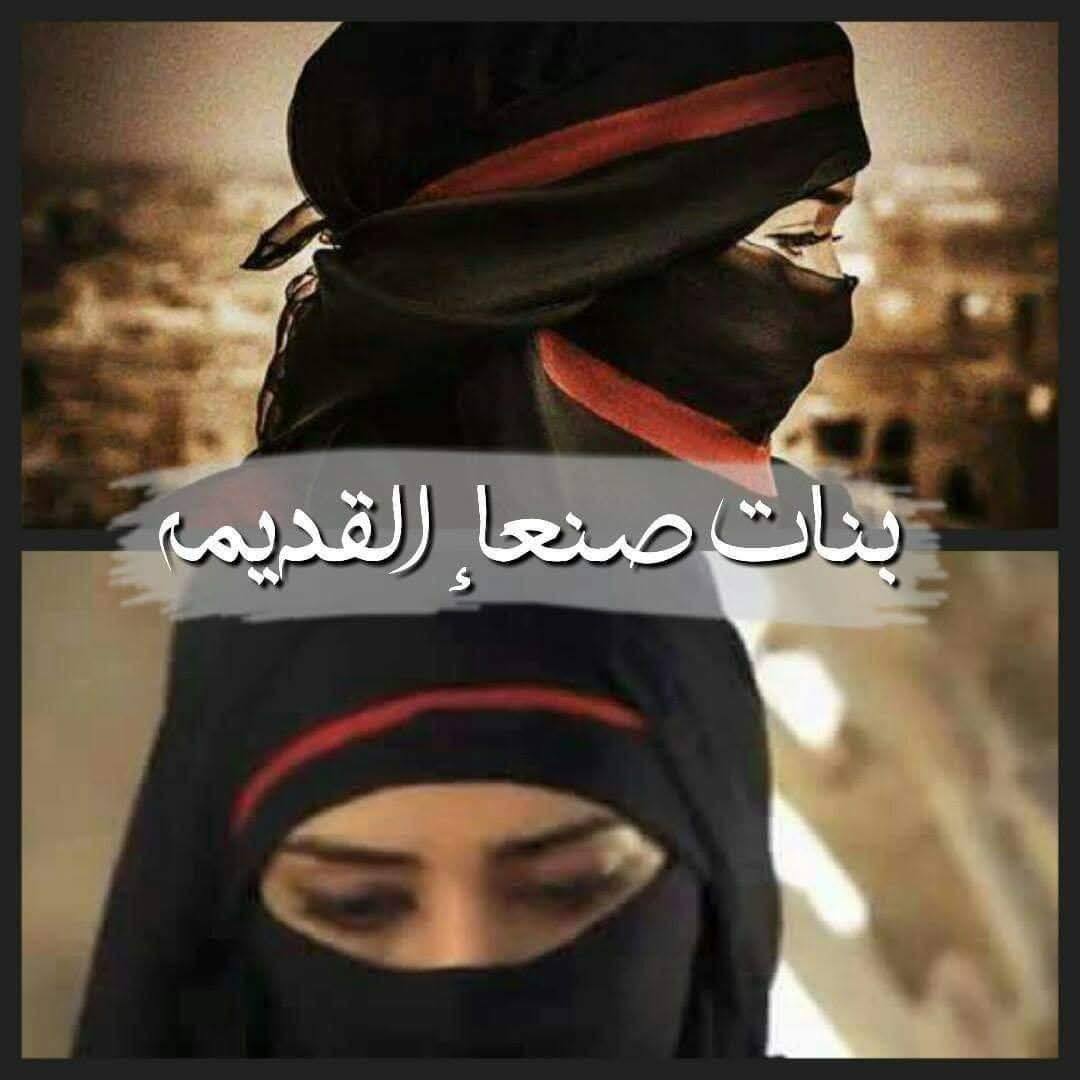 بنات صنعاء القديمه