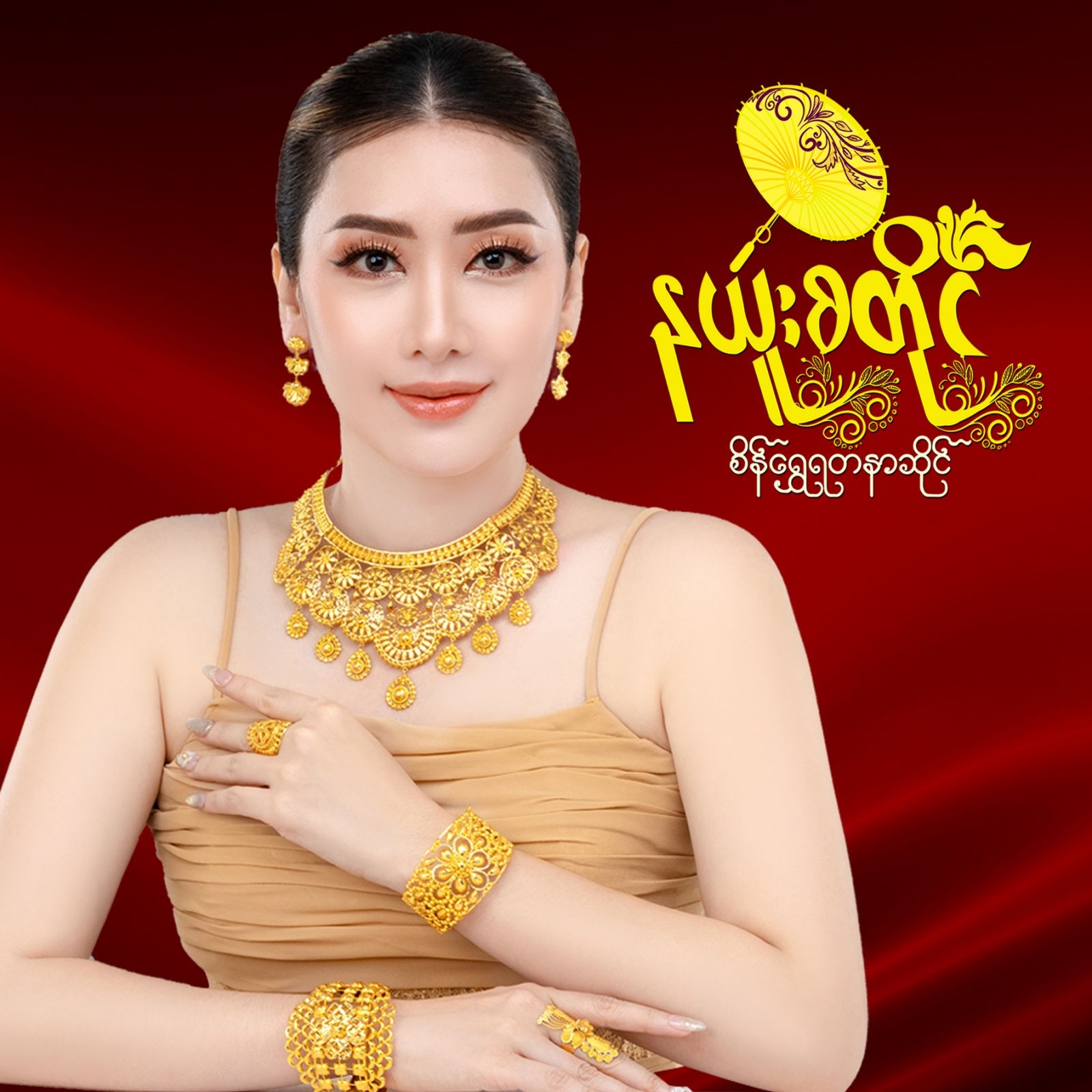 နယူးစတိုင် ဆိုတဲ့ နာမည်လေးအတိုင်းပဲ အမြဲတမ်းအသစ်သစ်နဲ့ ဆန်းသစ်နေတဲ့