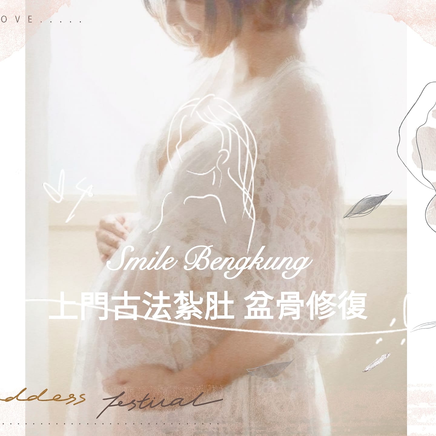 Smile Bengkung上門古法紮肚 盆骨修復