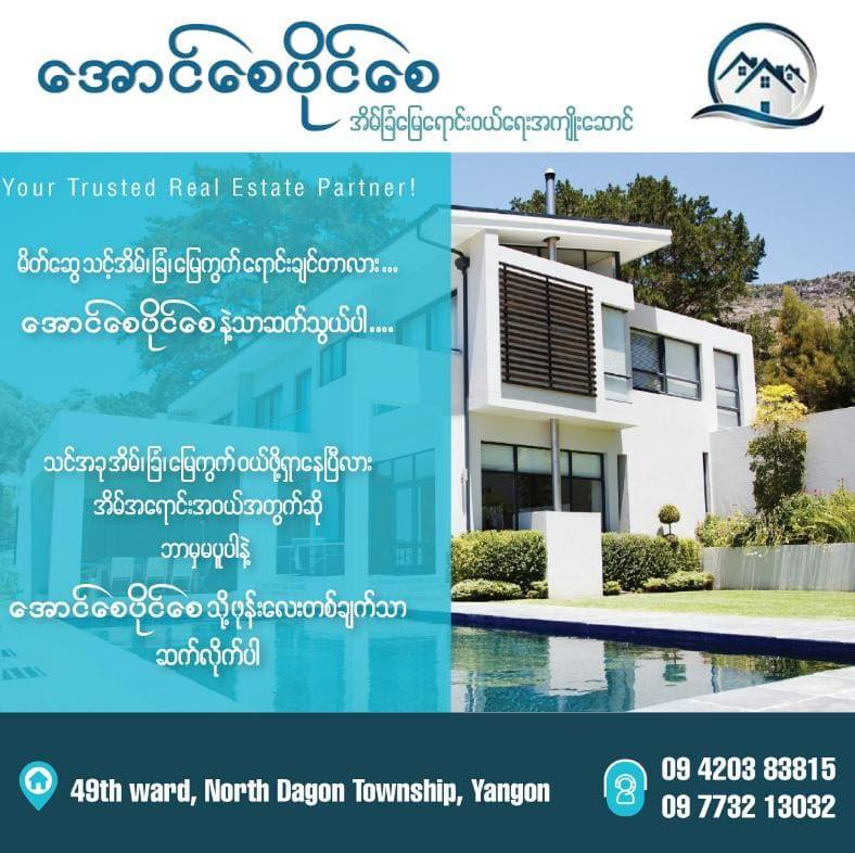 အောင်စေပိုင်စေ အိမ်ခြံမြေအကျိုးဆောင်