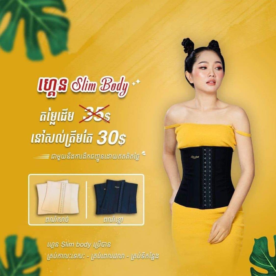 Srey Mom Online Shop Slim Bodyហ្គេនរឹបរាង