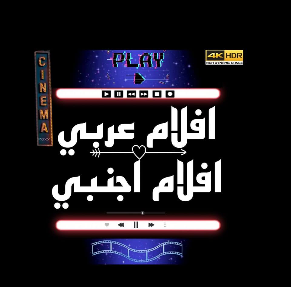 افلام عربي افلام اجنبي