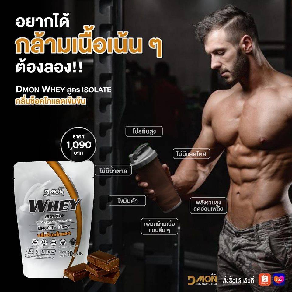 Dmon เวย์ โปรตีน สนใจ 086 0478858