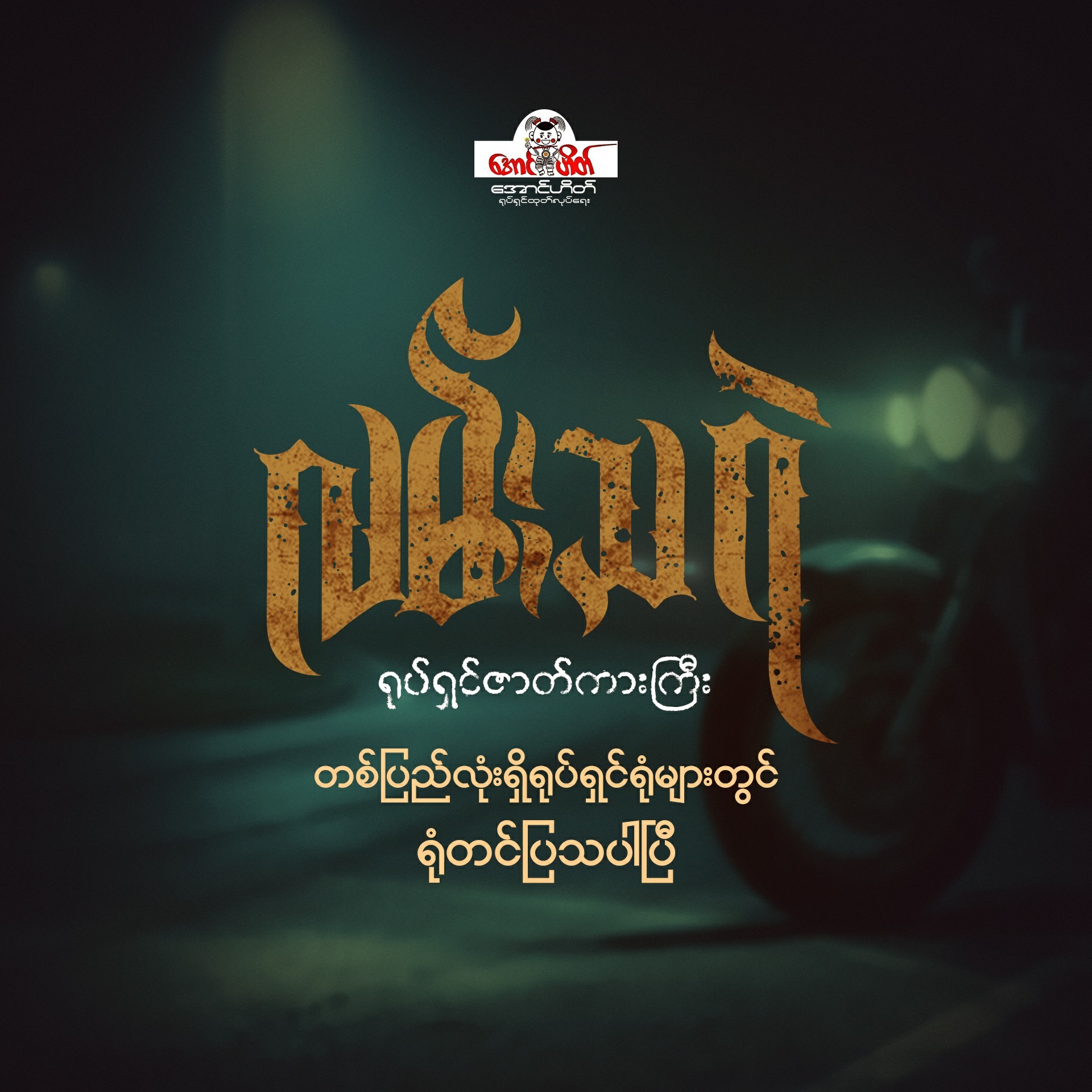 🍷 လူဆိုတာ ကိုယ်ဘဝနဲ့ကိုယ်ဘဲ တစ်ချို့ကမြေကြီးကြိုက်တယ် တစ်ချို့ကကောင်းကင