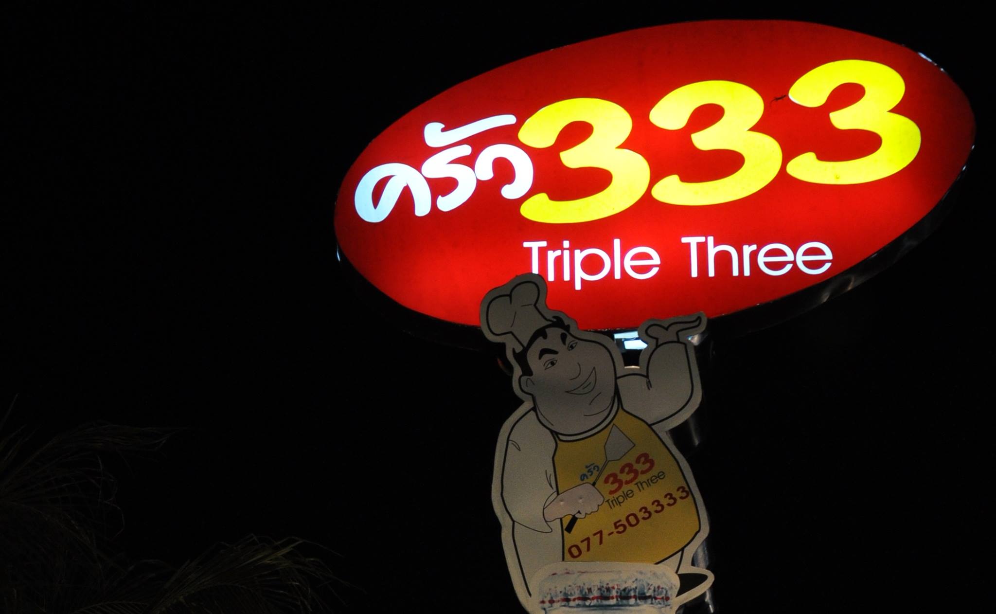 ครัว 333 Chumporn