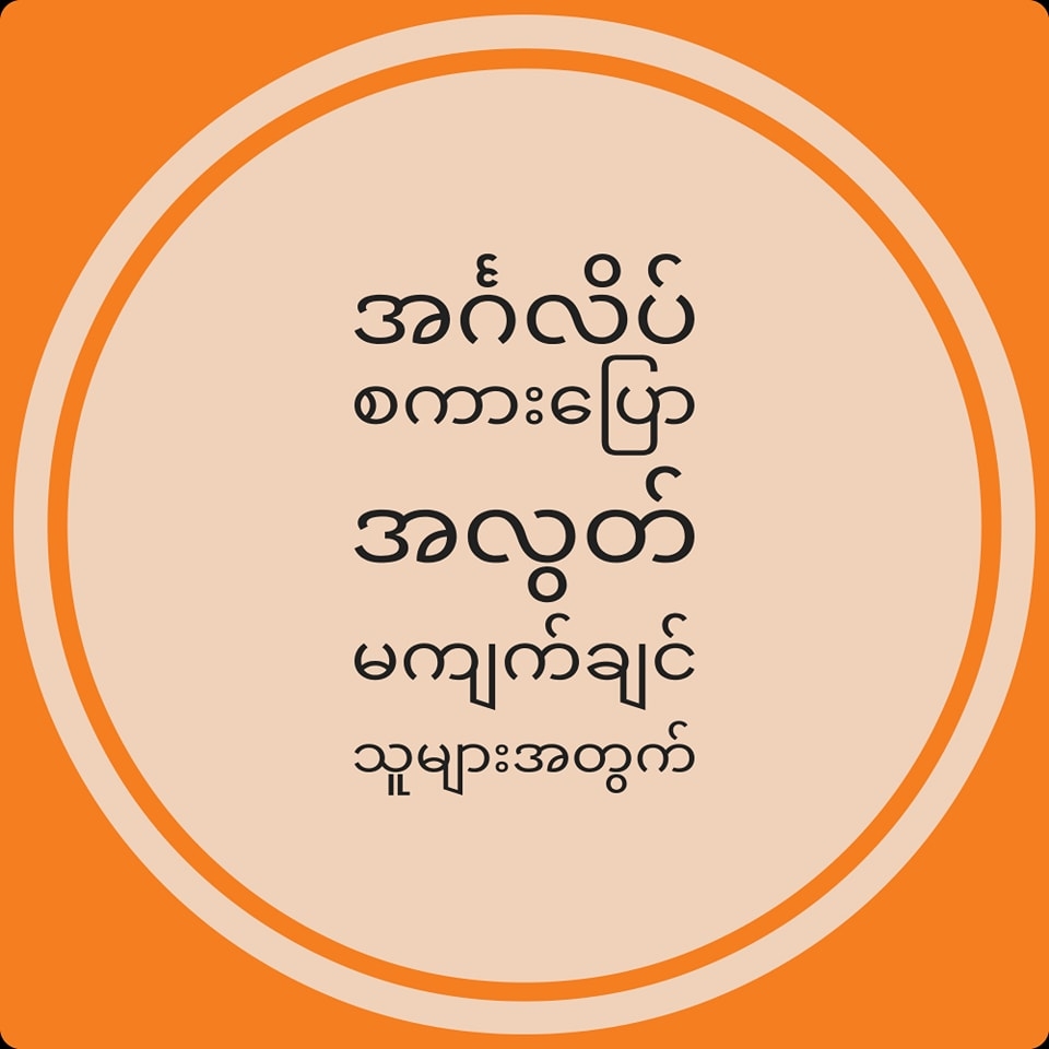 အင်္ဂလိပ်စကားပြော အလွတ်မကျက်ချင်သူများအတွက်