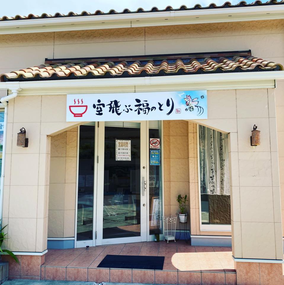空飛ぶ福のとり Kisarazu Shi Chiba