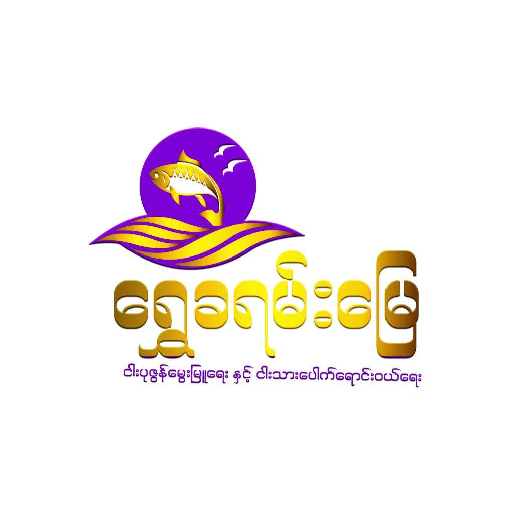 ကိုယ်မိတ်ဆွေများ ငါးမွေးမယ် ငါးဝယ်မယ်ဆို ရွှေခရမ်းမြေ ကိုသတိရလိုက်ပ