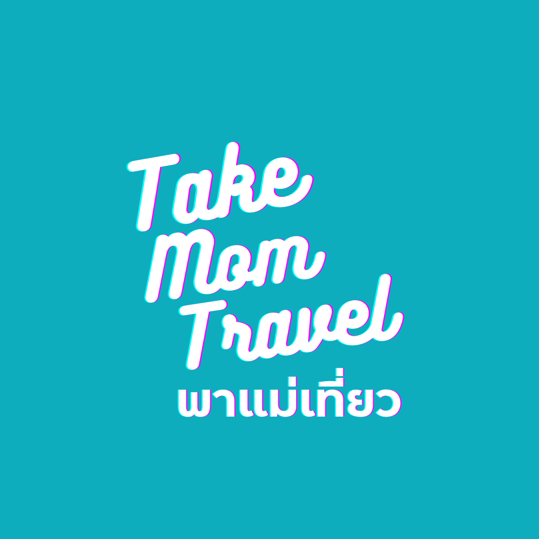 Take Mom Travel พาแม่เที่ยว