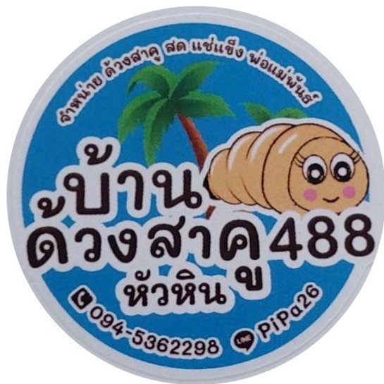 บ้านด้วงสาคู 488 หัวหิน