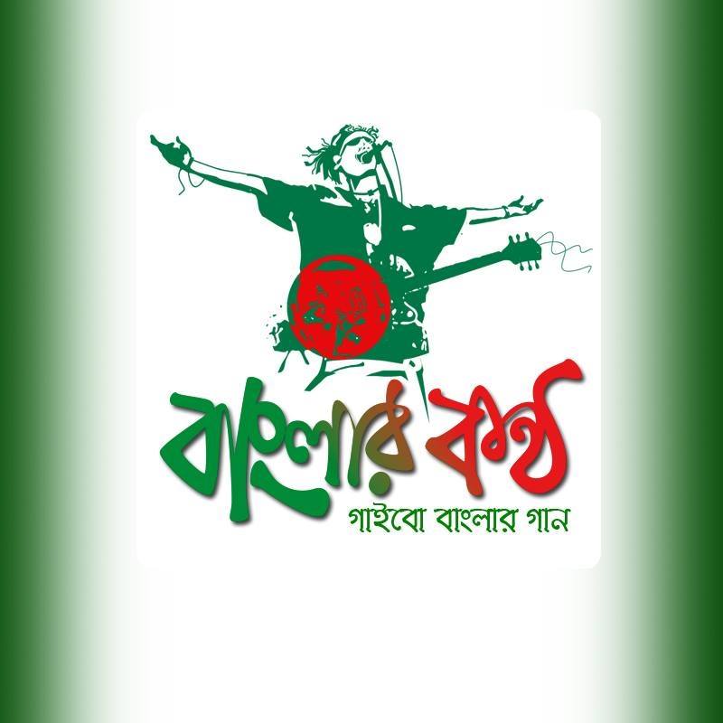 বাংলার কণ্ঠ Banglar Kontho
