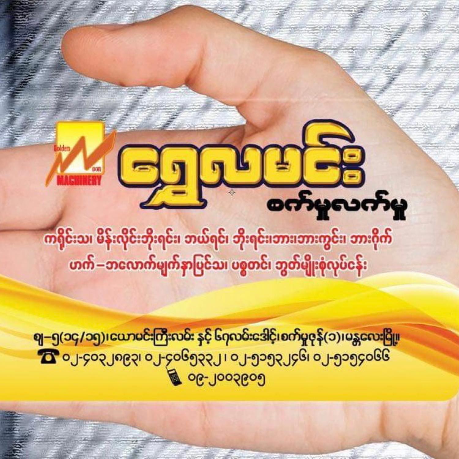 အင်ဂျင်ကရိုင်းဟတ် များကို စက်ကရိယာစုံလင်စွာဖြင့်၊ လူကြီးမင်းတို့ စိတ